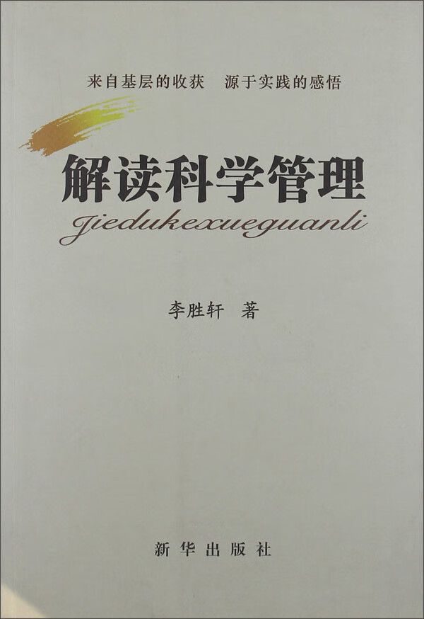 解读科学管理【精选】