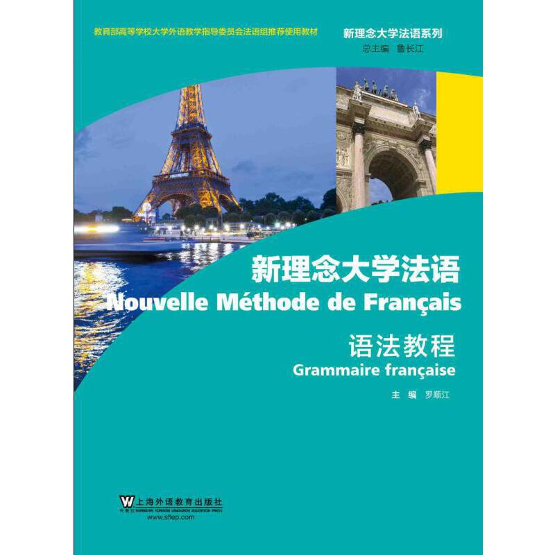 新理念大学法语语法教程