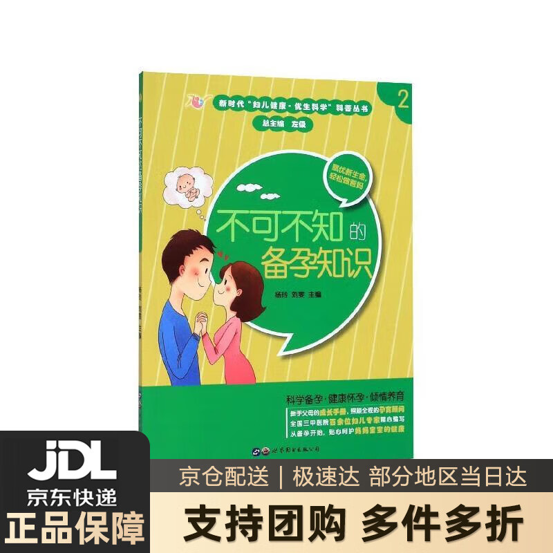 【 送货上门】不可不知的备孕知识 杨玲,刘雯 编 世界图书出版公司