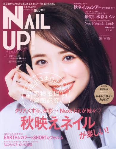 现货 进口日文 美甲杂志 ネイルUP! 2021年10月号 表纸 泉里香 付2020年美甲图录