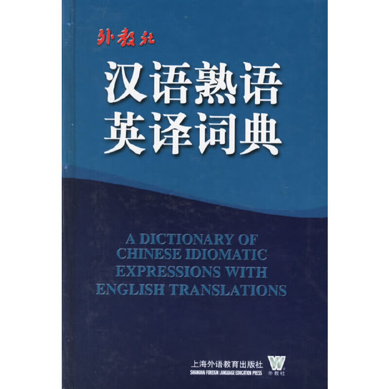 汉语熟语英译词典