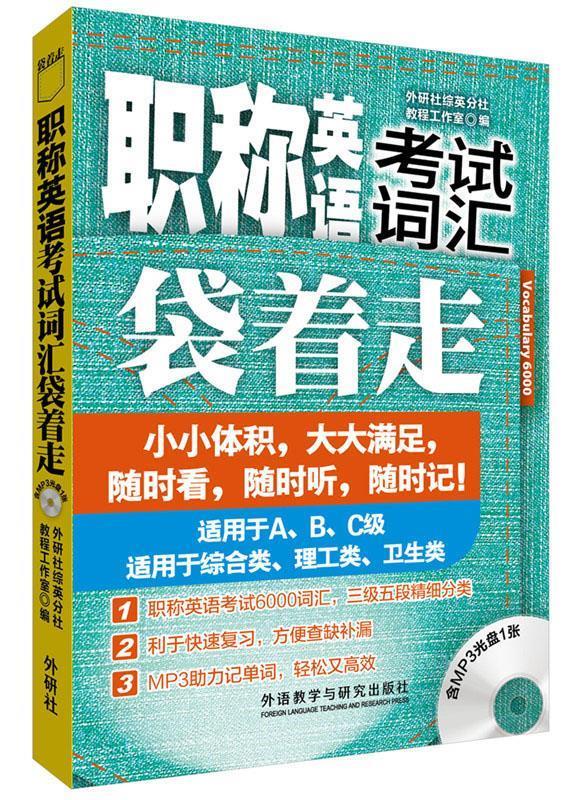 【 送货上门】职称英语考试词汇袋着走（附光盘）