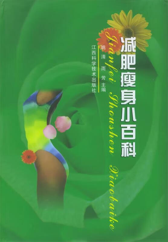 减肥瘦身小百科 姚清 主编
