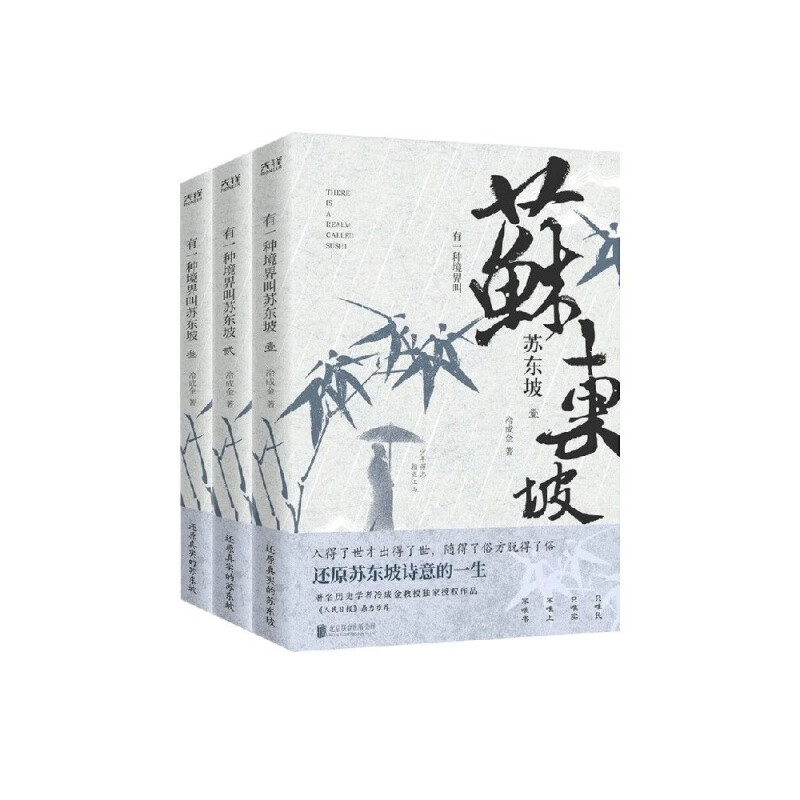 【现货速发】有一种境界叫苏东坡 全三册 冷成金 著 文学 著 文学