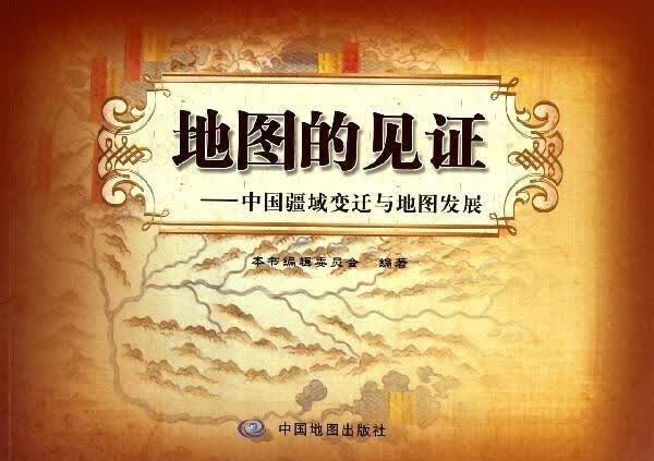 地图的见证:中国疆域变迁与地图发展【好书，下单速发】