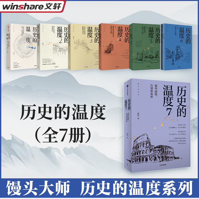 历史的温度系列(1-7) 张玮 书籍 图书