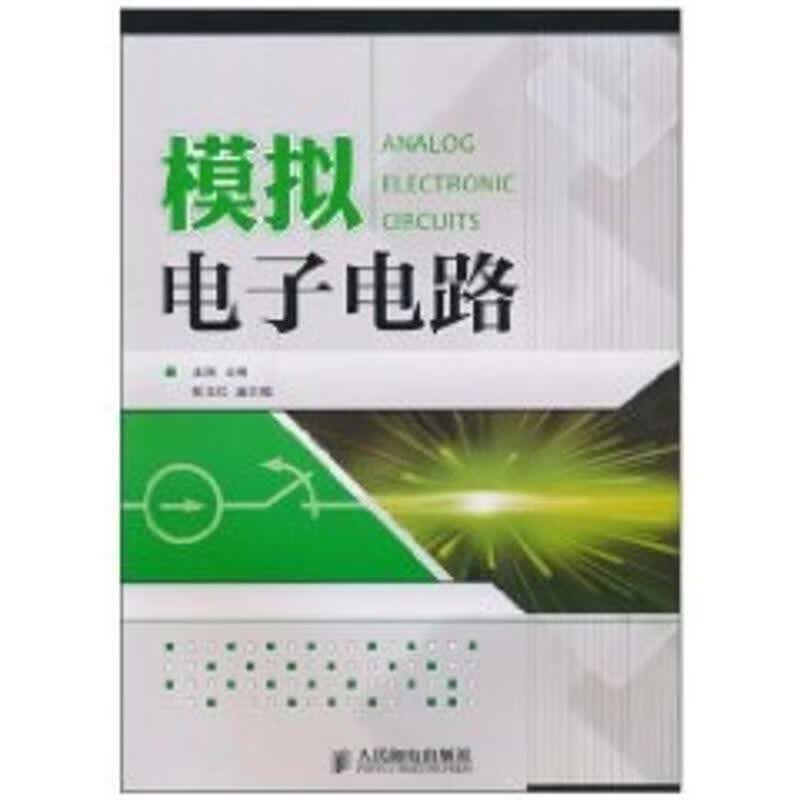 模拟电子电路 王丽 著