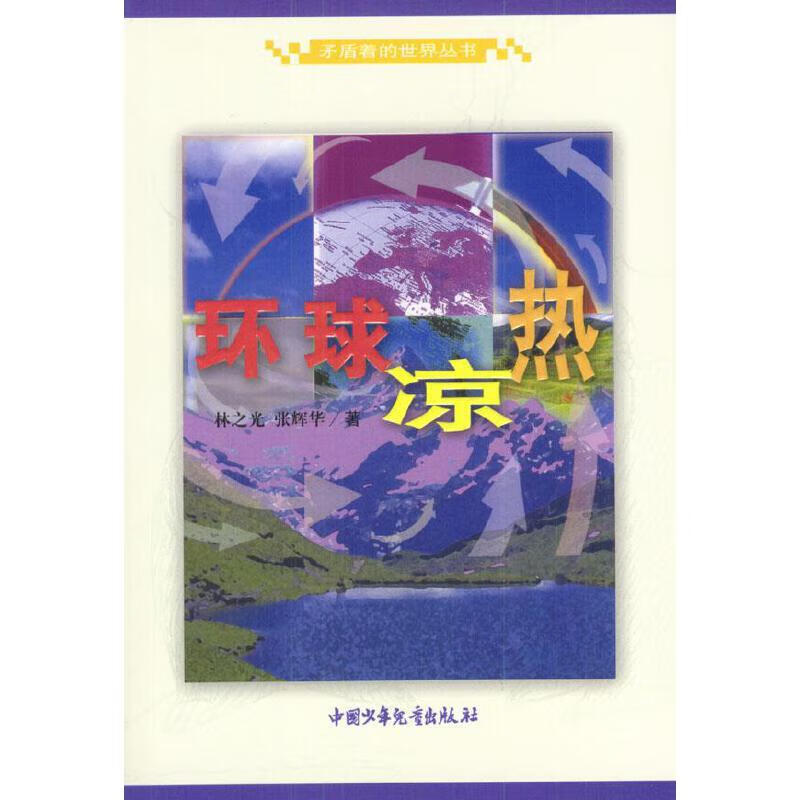 环球凉热【特惠】