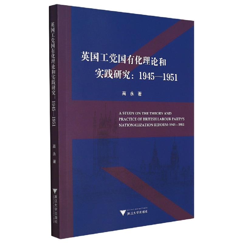 英国工党国有化理论和实践研究：1945-1951