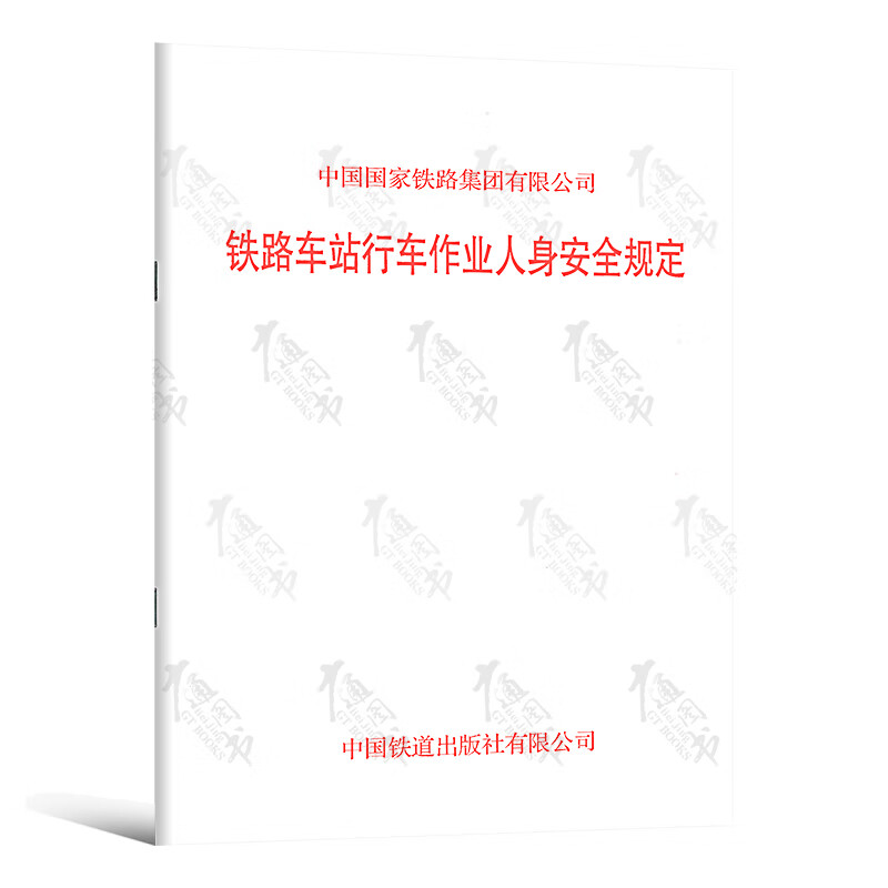铁路车站行车作业人身安全规定