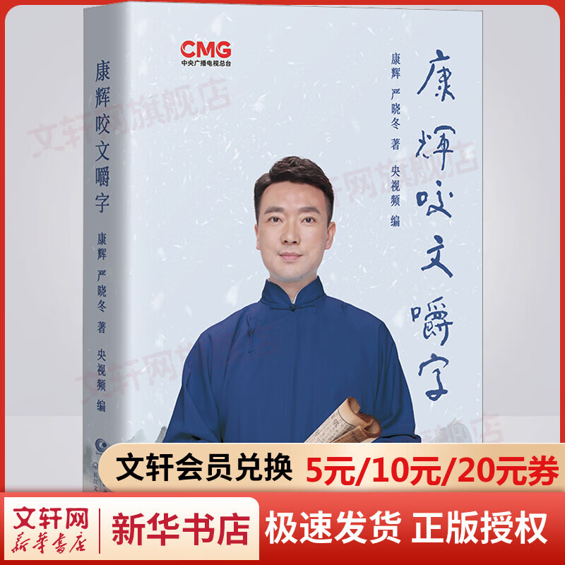 【印签版赠拉页日历】康辉咬文嚼字 图书
