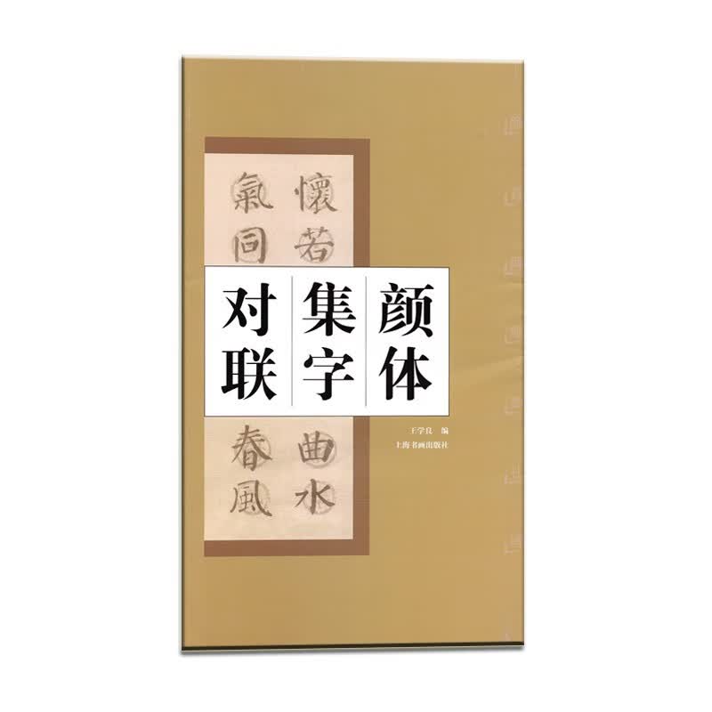 颜体集字对联：颜真卿颜勤礼碑