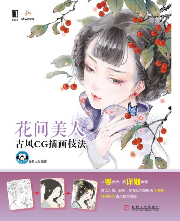 花间美人:古风CG插画技法 猫君大白编著