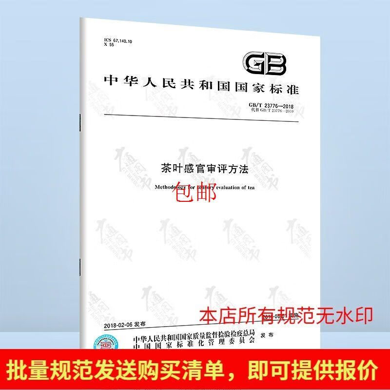 GB/T 23776-2018 茶叶感官审评方法