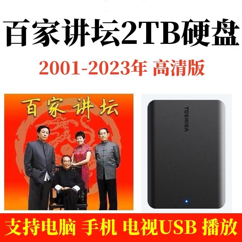 百家讲坛讲座视频全集2TB移动硬盘2023年高清央视节目USB优盘U盘