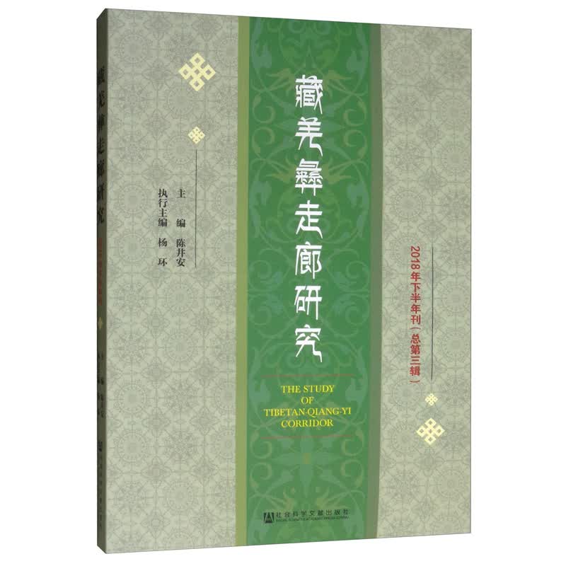藏羌彝走廊研究（2018年下半年刊 总第三辑）