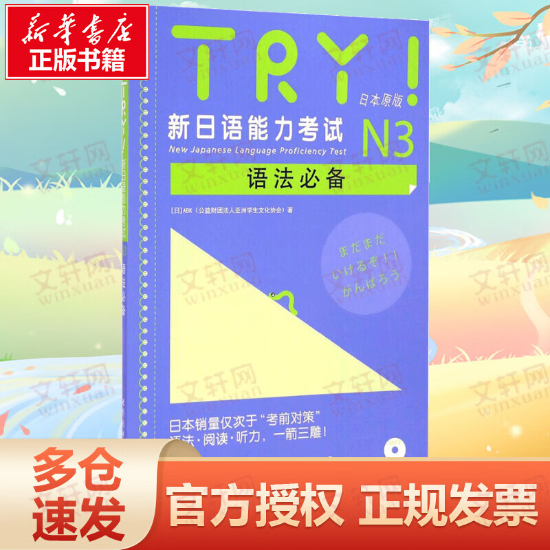 TRY!新日语能力考试N3语法必备