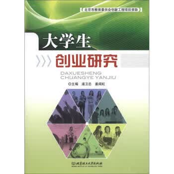 大学生创业研究 浦卫忠,姜闽虹 编 北京理工大学出版社