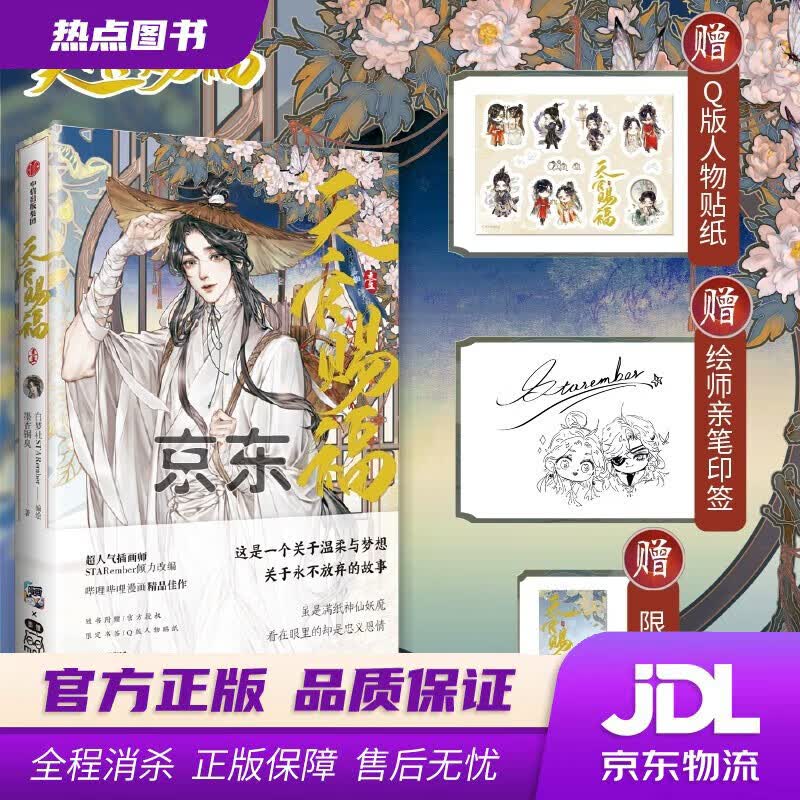 天官赐福·壹 限定版银蝶书签+Q版角色贴纸+绘师印签（升级包装：气泡袋+纸箱发货）