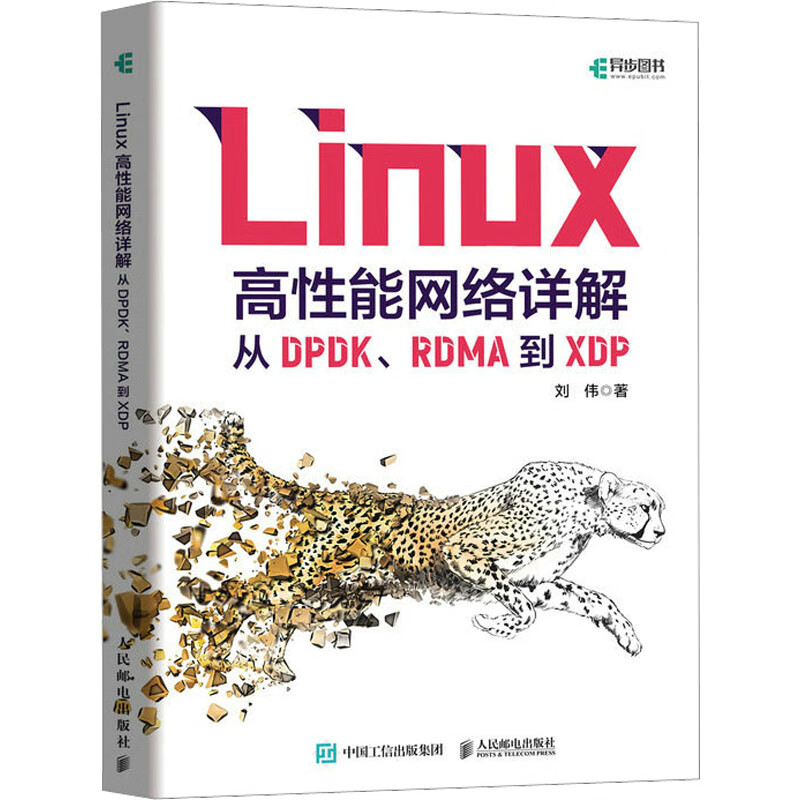 Linux高性能网络详解 从DPDK、RDMA到XDP 图书