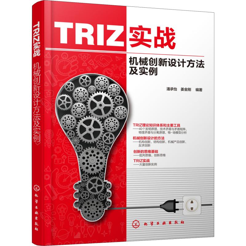TRIZ实战 机械创新设计方法及实例