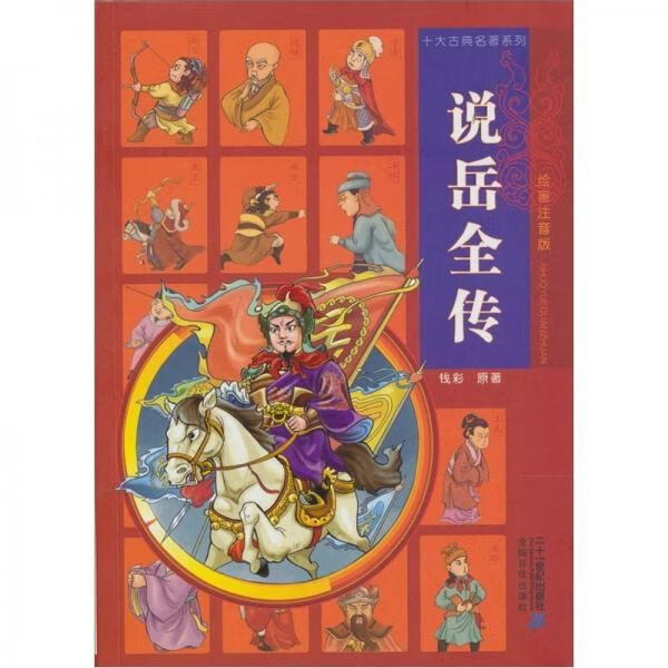 说岳全传9787539161280