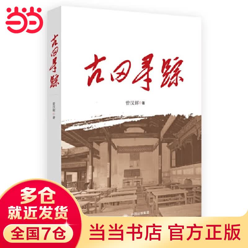 古田寻踪：古田会议精神的权威解读