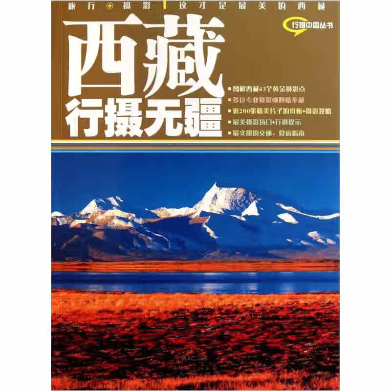 【书】西藏行摄无疆