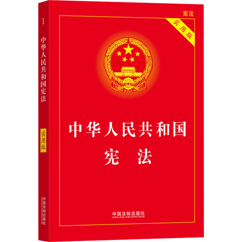 中华人民共和国宪法 实用版 图书