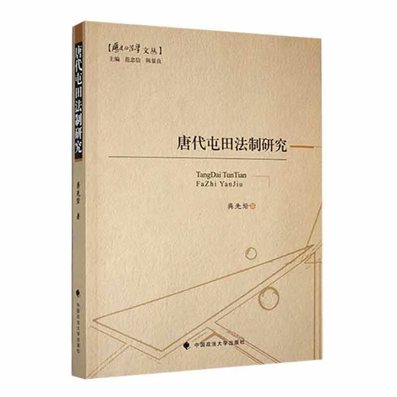 唐代屯田法制研究法律 图书