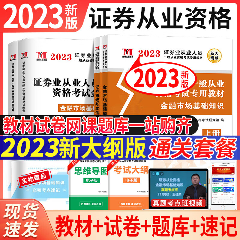 【新大纲】2023年证券从业资格考试教材金融市场基础知识官方指定