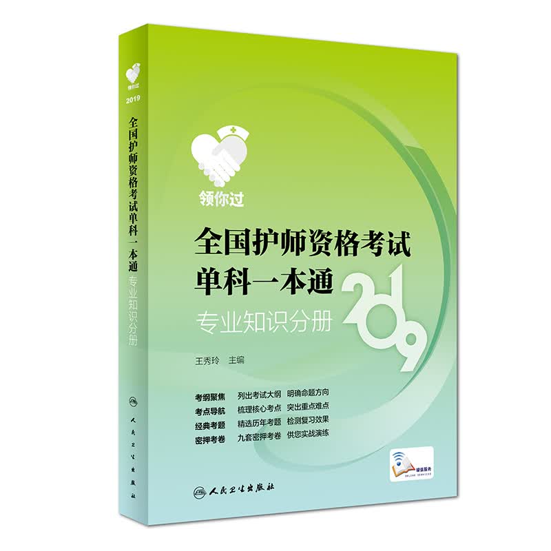 执业医师2019 人卫版 领你过：2019全国护师资格考试单科一本通 专业知识分册（配增值）
