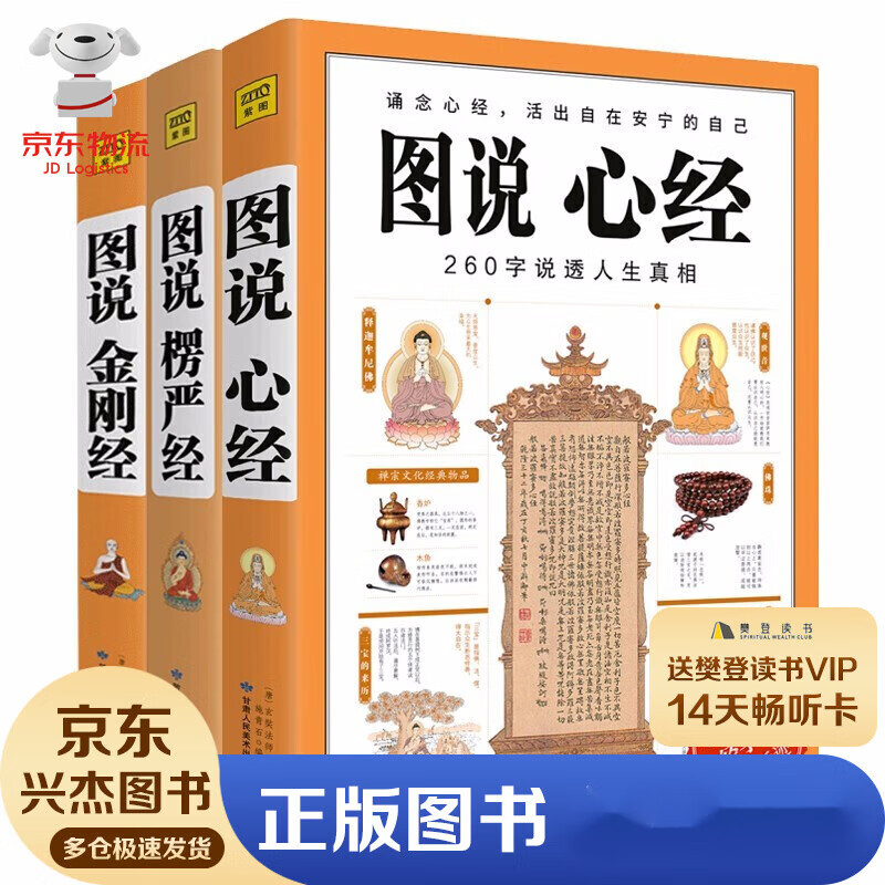 楞严经+图说金刚经+图说心经图解版文白对照 佛经佛学书籍入门 佛 佛教十三经+ 教十三经+