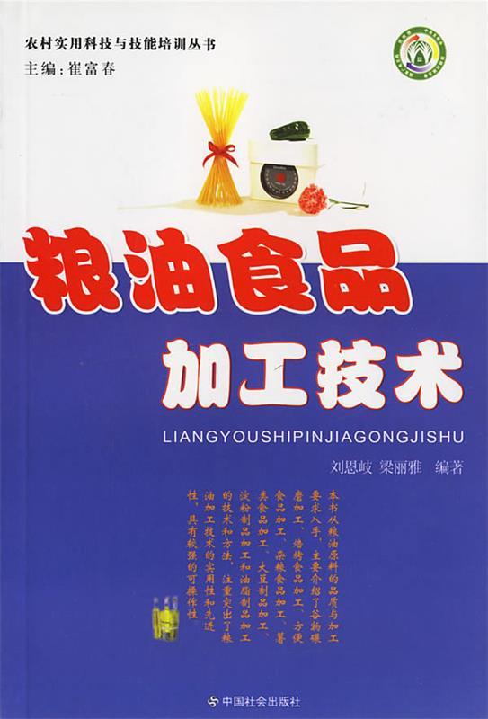 粮油食品加工技术