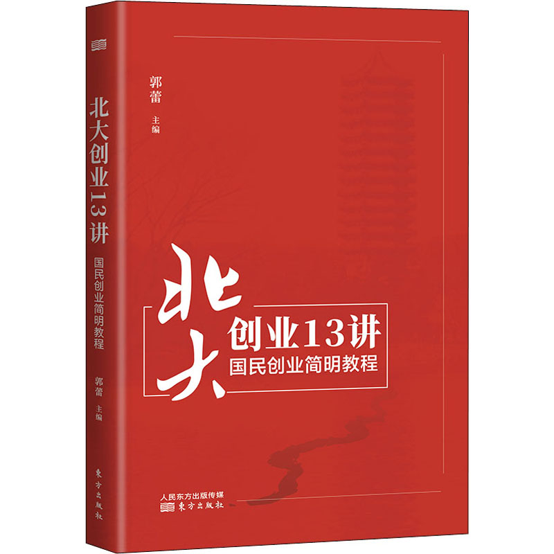 北大创业13讲 图书