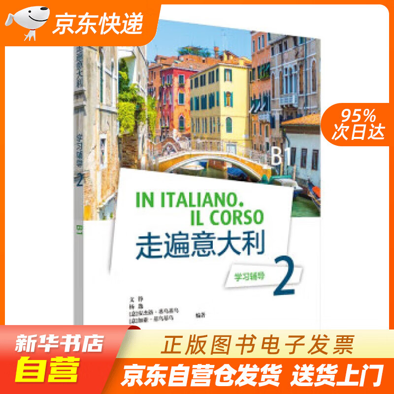 走遍意大利2 学习辅导B1 文铮等 外语教学与研究出版社