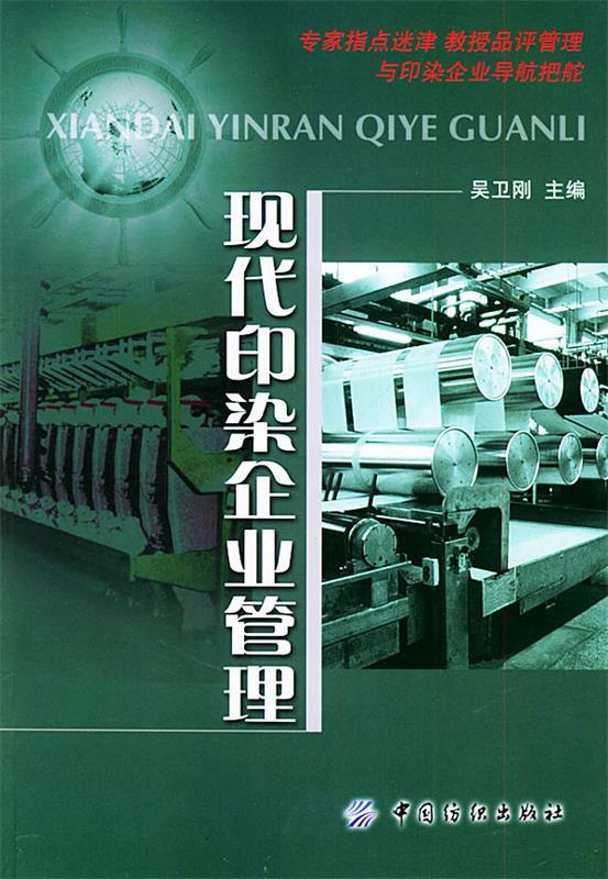 现代印染企业管理