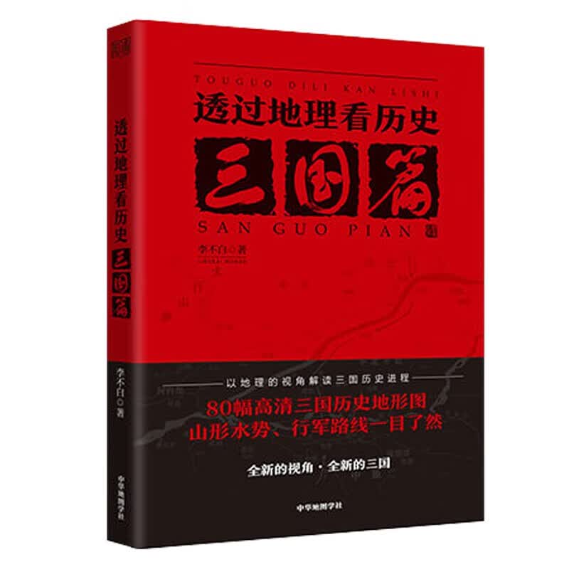 李不白作品3册 透过地理看历史+大航海时代+三国篇全套三册 全彩大历史地理历史面孔 世界历史中国历史 透过地理看历史-三国篇 无规格