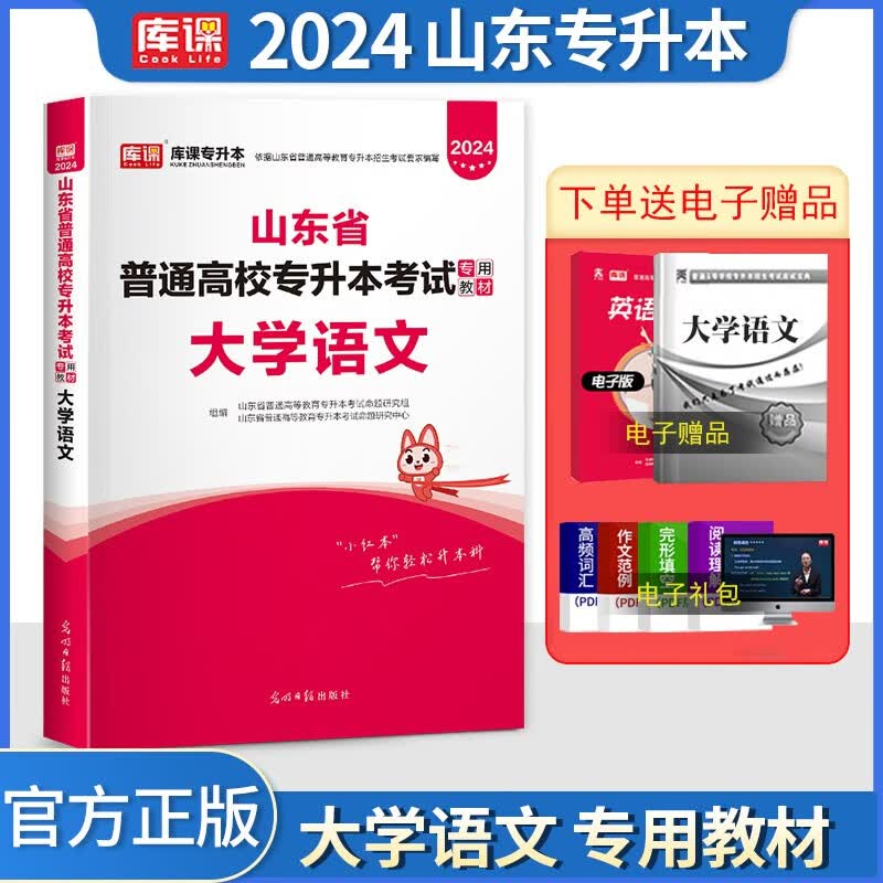 新版2024库课官方山东省专升本考试专用教材冲刺模拟试卷历年必刷2000题英语语文计算机基础高数一1二2三3统招全套 山东专升本 语文 教材