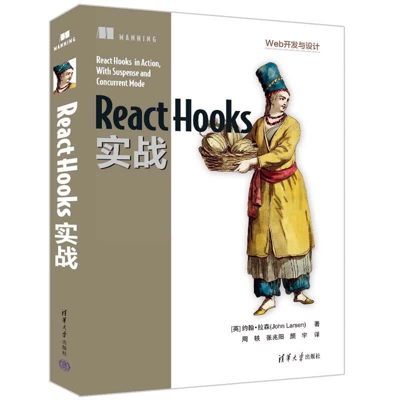 React Hooks实战（Web开发与设计）