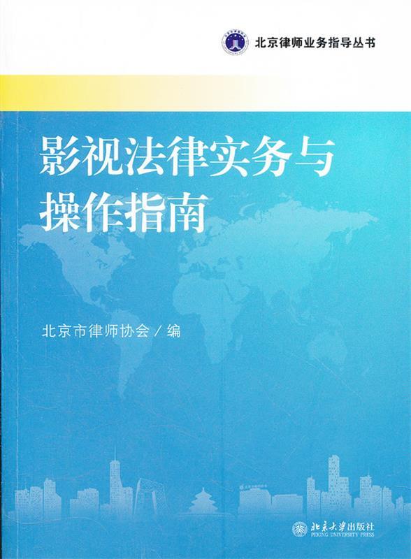 影视法律实务与操作指南