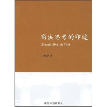 商法思考的印迹 石少侠 著