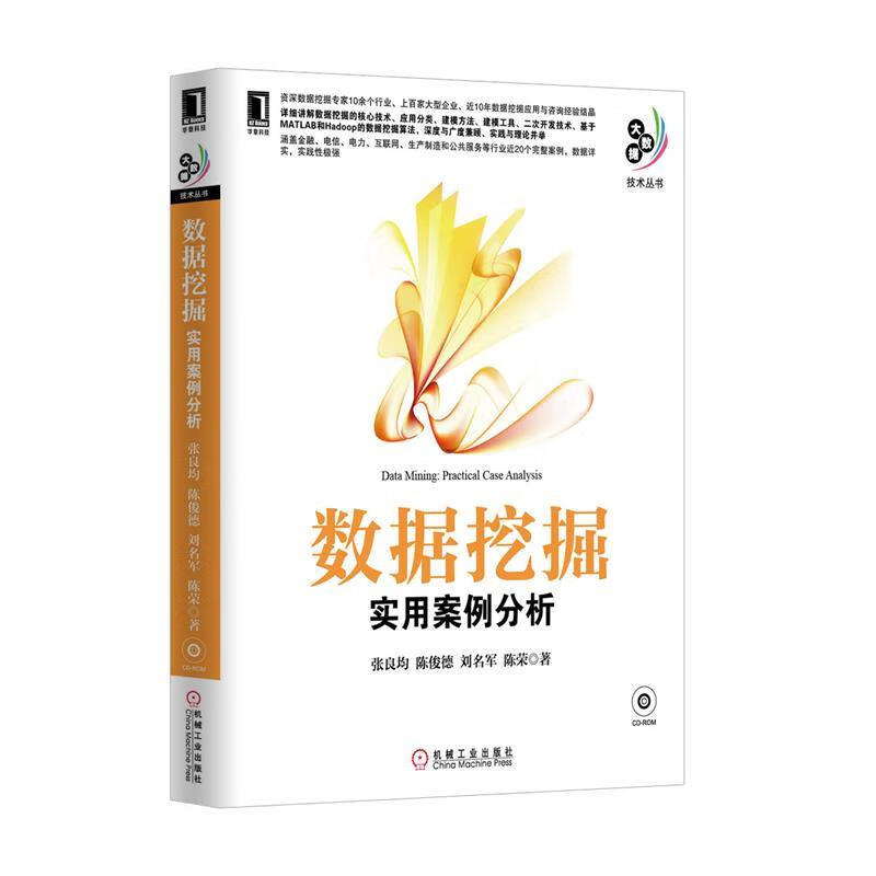 数据挖掘:实用案例分析