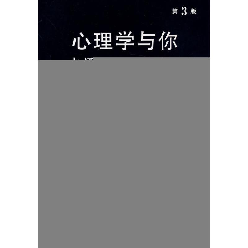 心理学与你—实用心理学读本