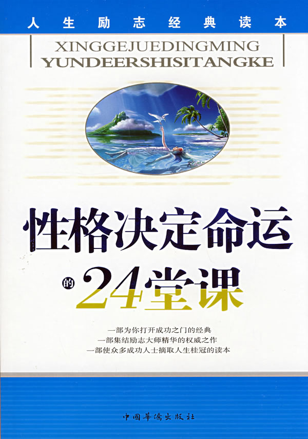 性格决定命运的24堂课 林昊编著【书】