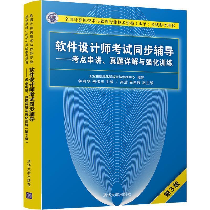 软件设计师考试同步辅导—考点串讲、真题详解与强化训练 第3版