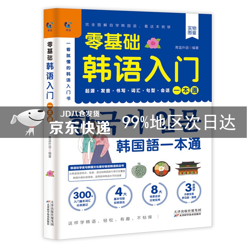 零基础韩语入门一本通