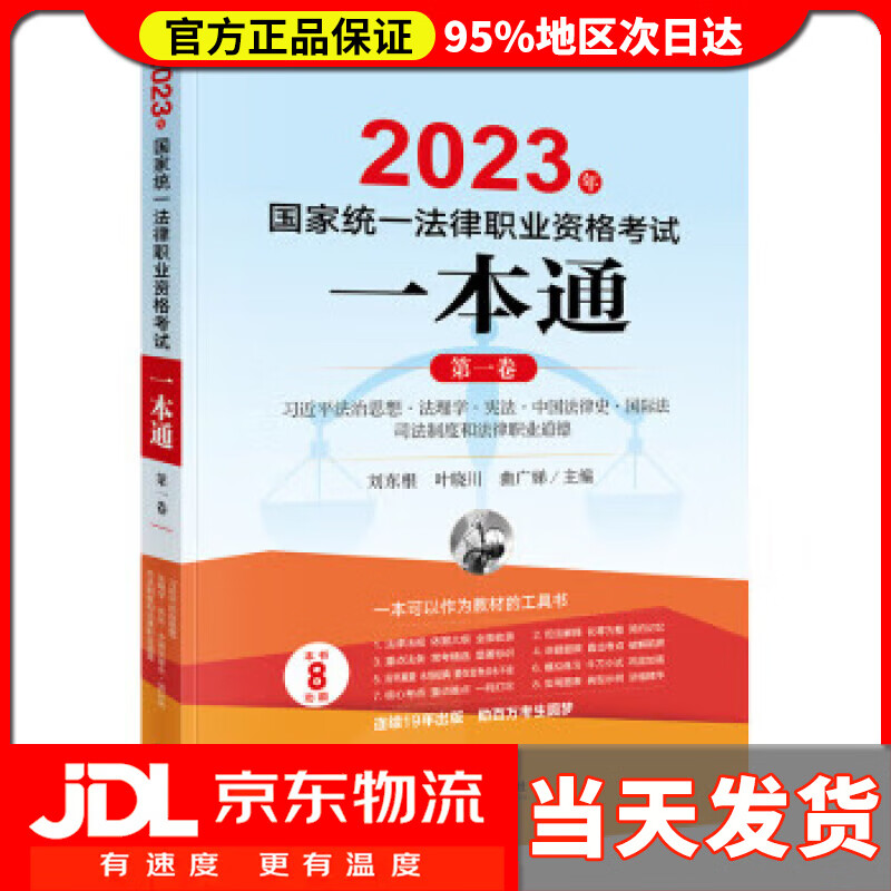 司法考试2023 国家统一法律职业资格考试:一本通（第一卷）习近平法治思想·法理学·宪法·中国法律史