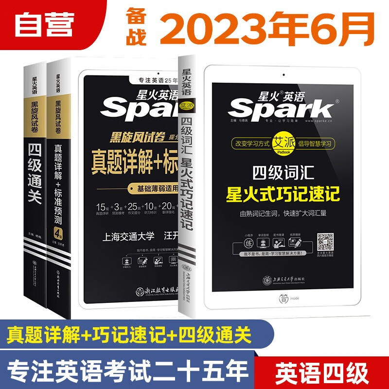 备考2023.6月 星火英语四级真题真题试卷四级通关 +星火式巧记速记单词+真题预测 3本套大学英语四级单词听力阅读专项训练4级CET4