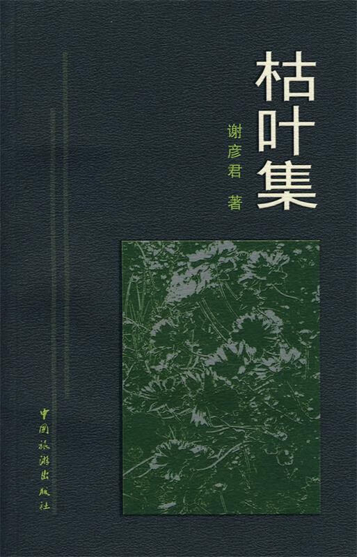 枯叶集 谢彦君